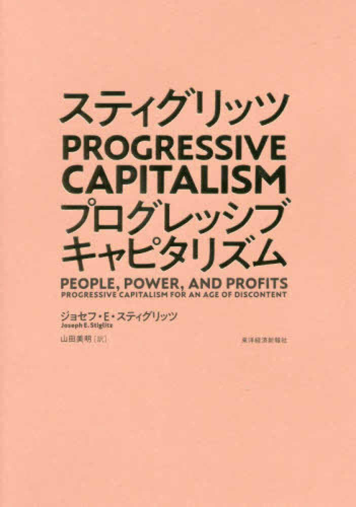 Books Kinokuniya: スティグリッツPROGRESSIVE CAPITALISM / ジョセフ・E．スティグリッツ 山田美明 ...