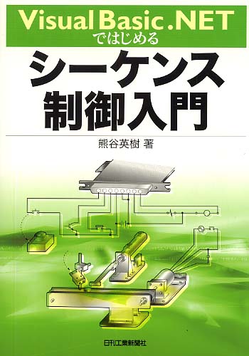 Books Kinokuniya: Visual Basic．NETではじめるシ−ケンス制御入門 / 熊谷英樹 (9784526054563)
