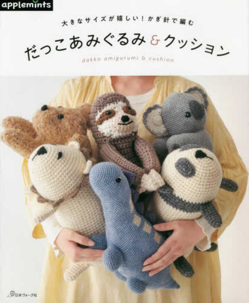 Books Kinokuniya: だっこあみぐるみ＆クッション－大きなサイズが嬉しい！かぎ針で編む （applemints ...
