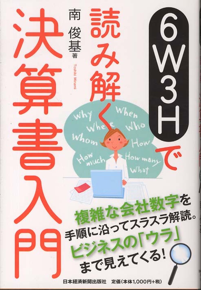 Books Kinokuniya: 6W3Hで読み解く決算書入門 / 南俊基 (9784532317959)