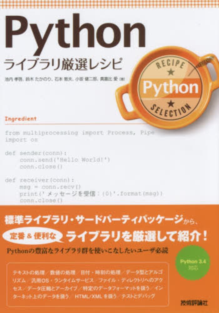 Books Kinokuniya: Pythonライブラリ厳選レシピ / 池内孝啓 鈴木たかのり (9784774177076)
