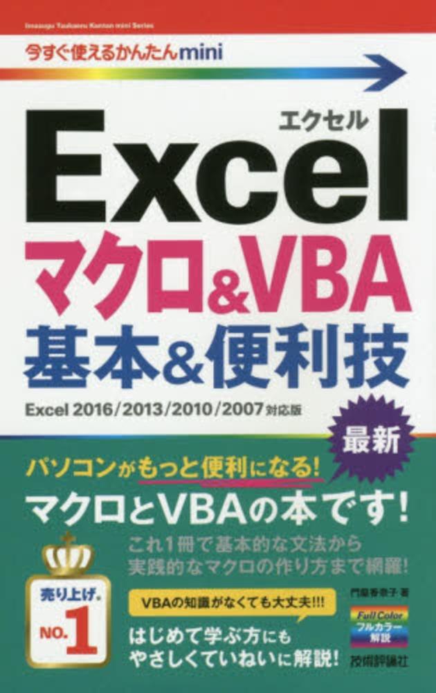 Books Kinokuniya: Excelマクロ＆VBA基本＆便利技－Excel 2016／2013／2010／2007 （今すぐ使えるかんたんmini） / 門脇香奈子 ...
