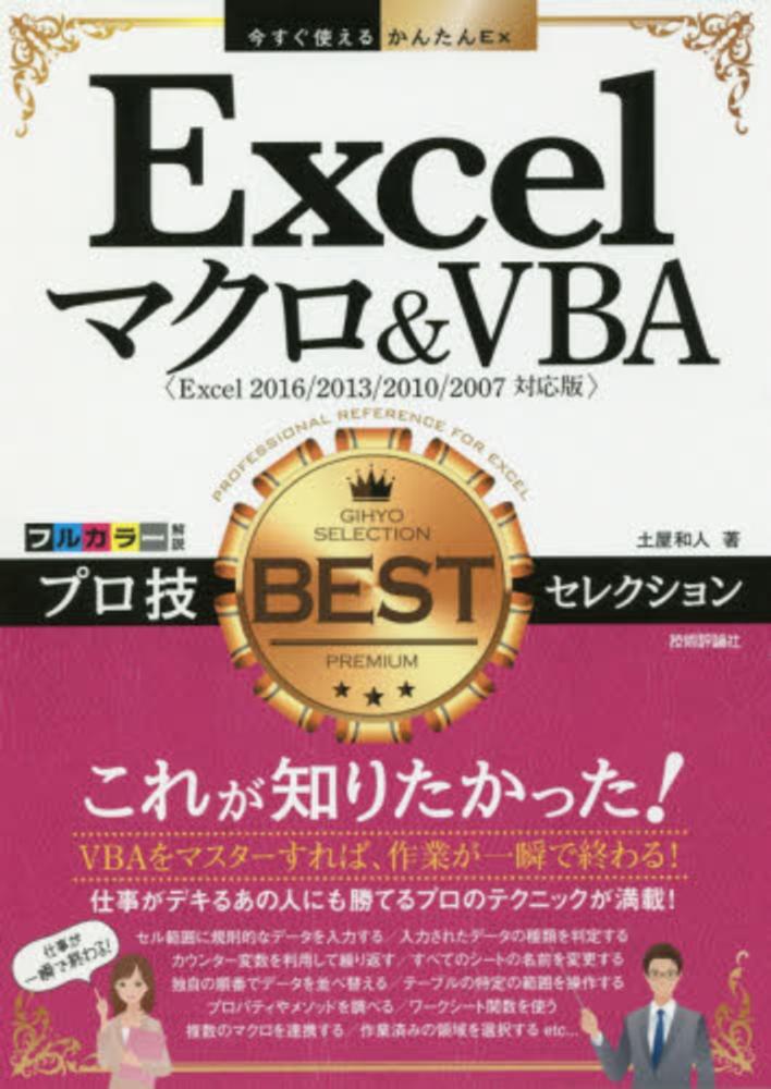 Books Kinokuniya: Excelマクロ＆VBAプロ技BESTセレクション－Excel 2016／2013／2010／2007 （今すぐ使えるかんたんEx） / 土屋和人 ...