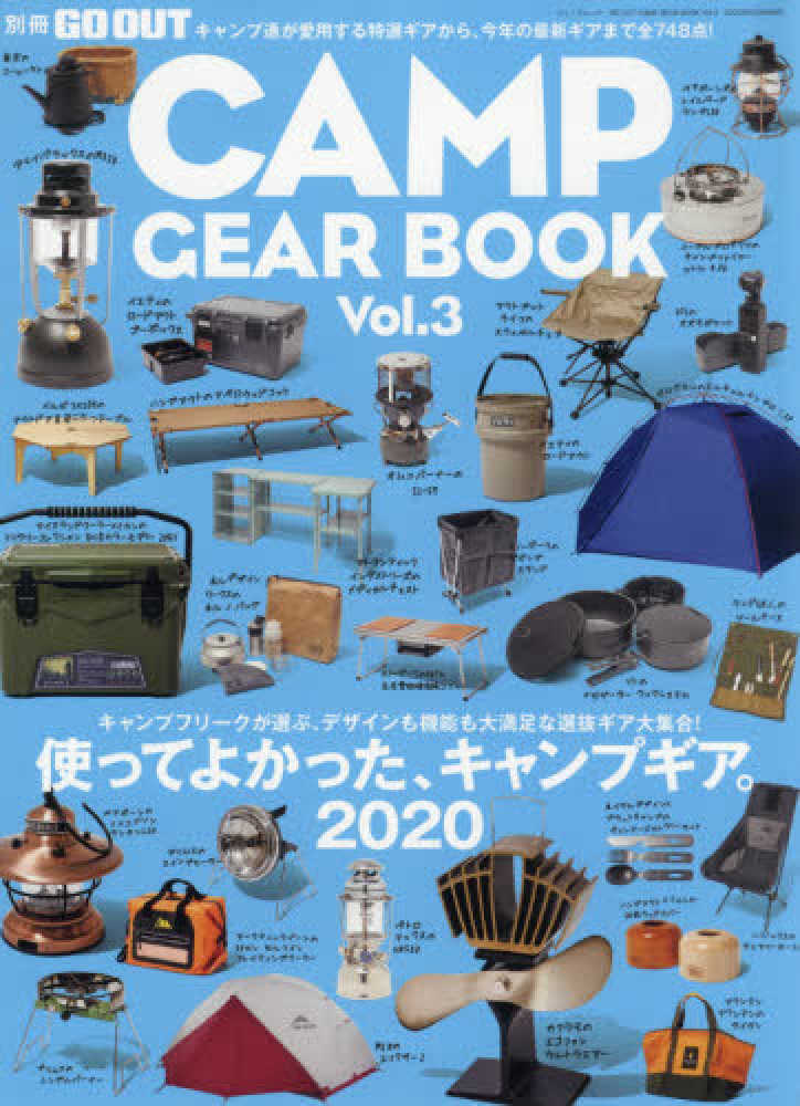 Books Kinokuniya: GO OUT CAMP GEAR BOOK 使ってよかった、キャンプギア。2020 （ニュ−ズムック） / (9784779641664)