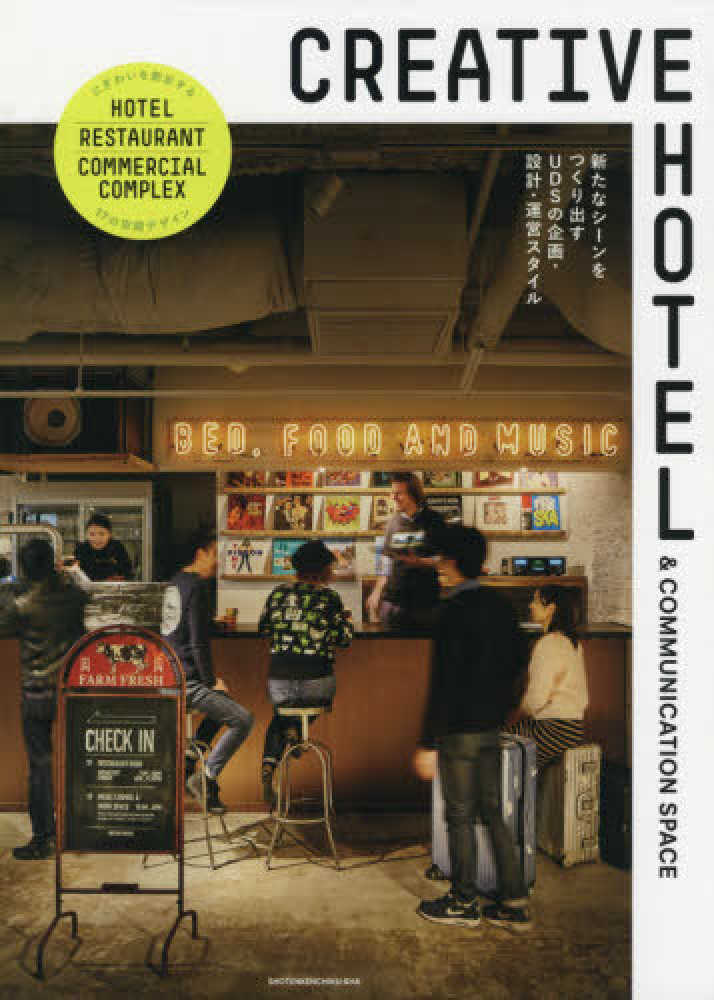 Books Kinokuniya: CREATIVE HOTEL ＆ COMMUNICATION / (9784785803452)