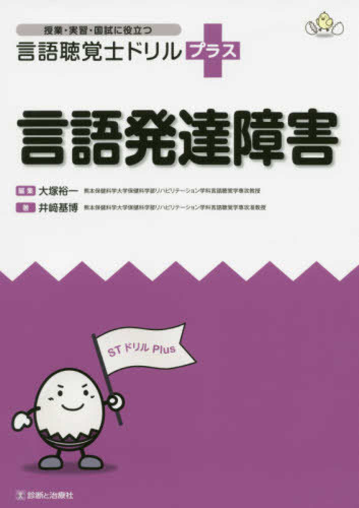 紀伊國屋網路書店 言語聴覚士ドリルプラス 言語発達障害 （授業・実習・国試に役立つ） 大塚裕一 井崎基博 9784787824561 