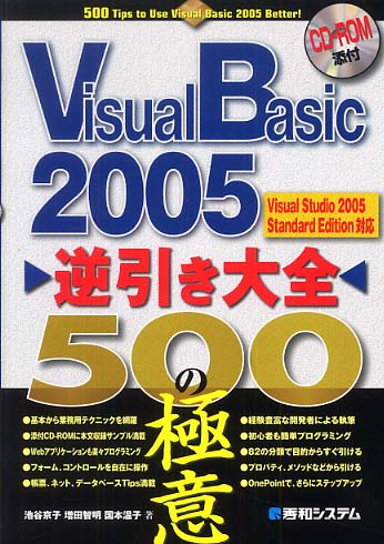 Books Kinokuniya: Visual Basic 2005逆引き大全500の極意－Visual Studio 2005 Standa / 池谷京子 増田智明 (9784798013381)