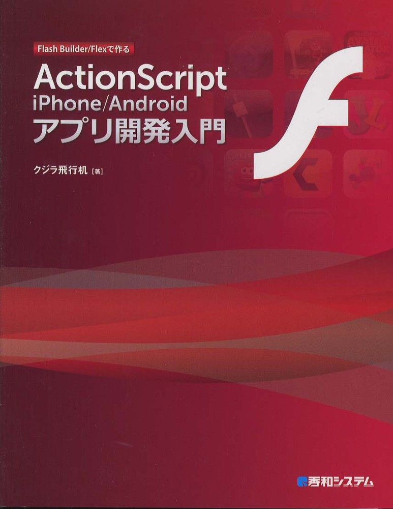 Books Kinokuniya: ActionScript iPhone／Androidアプリ開発入門－Flash Builder／Flexで作る / クジラ飛行机 (9784798032436)