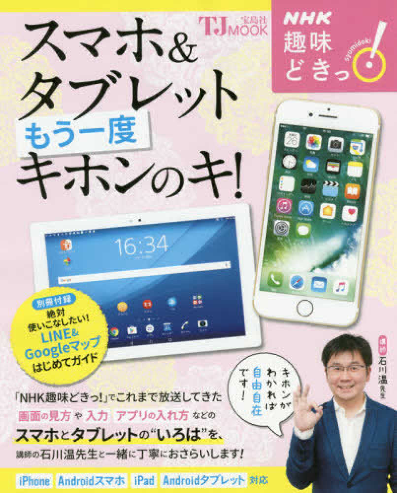 Books Kinokuniya: スマホ＆タブレットもう一度キホンのキ！－NHK趣味どきっ！ （TJ MOOK） / (9784800272003)