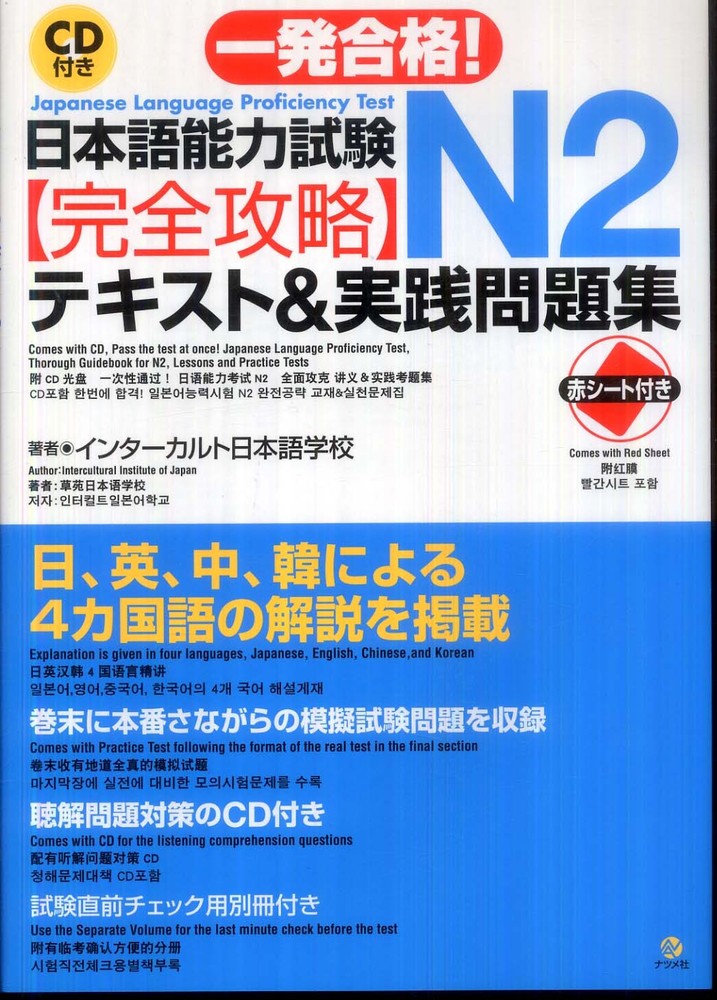 Books Kinokuniya: 一発合格！日本語能力試験N2完全攻略テキスト＆実践問題集 / インタ−カルト日本語学校 ...