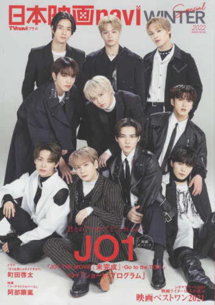 Books Kinokuniya: 日本映画navi JO1 （NIKKO MOOK TVnaviプラス） / (9784819152723)