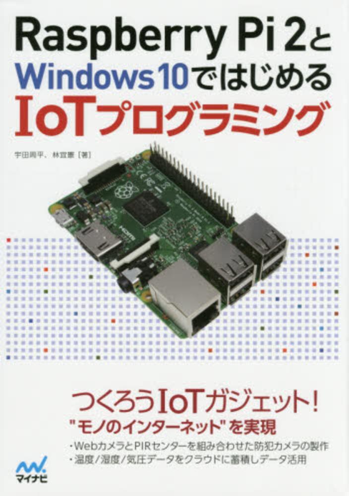 Books Kinokuniya: Raspberry Pi 2とWindows 10ではじめるIoTプログラミング / 宇田周平 林宜憲 (9784839956790)