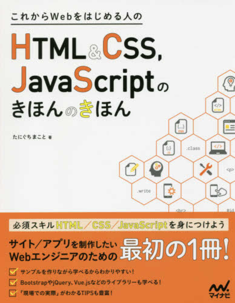 Books Kinokuniya: これからWebをはじめる人のHTML＆CSS，JavaScriptのきほんのきほ / たにぐちまこと (9784839959715)