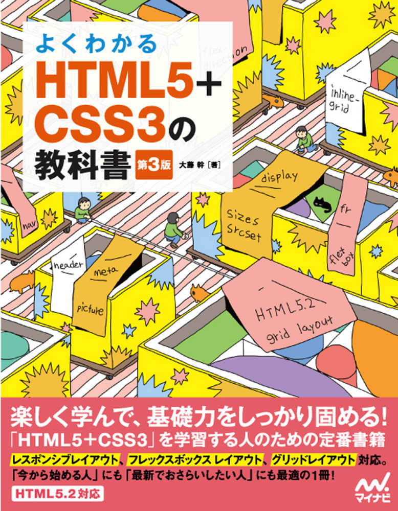 Books Kinokuniya: よくわかるHTML5＋CSS3の教科書（第3版） / 大藤幹 (9784839965471)
