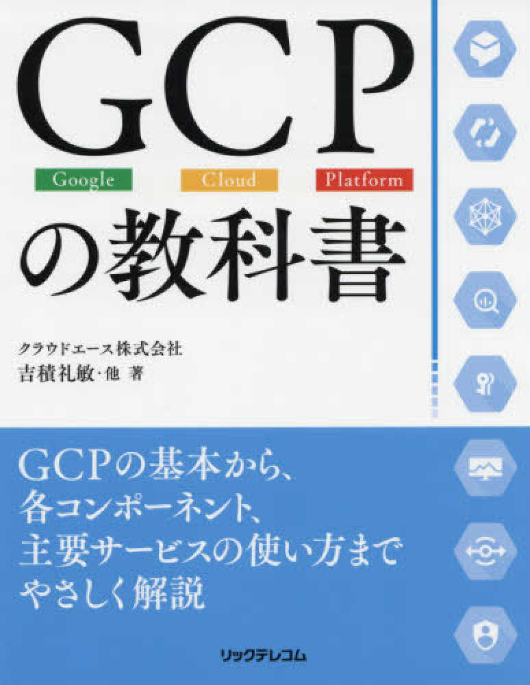 Books Kinokuniya: GCPの教科書－Google・Cloud・Platform / 吉積礼敏 (9784865941951)
