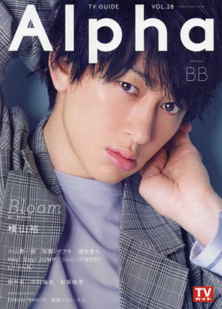 Books Kinokuniya: TV GUIDE Alpha EPISODE BB 横山裕×Bloom （TVガイドMOOK TVガイドアルファ） / (9784867010518)