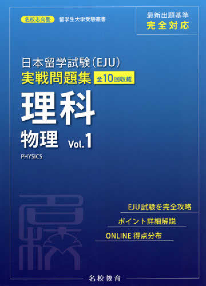 Books Kinokuniya: 日本留学試験（EJU）実戦問題集 理科物理 （名校志向塾留学生大学受験叢書） / 名校志向塾 劉志豪 (9784909907059)
