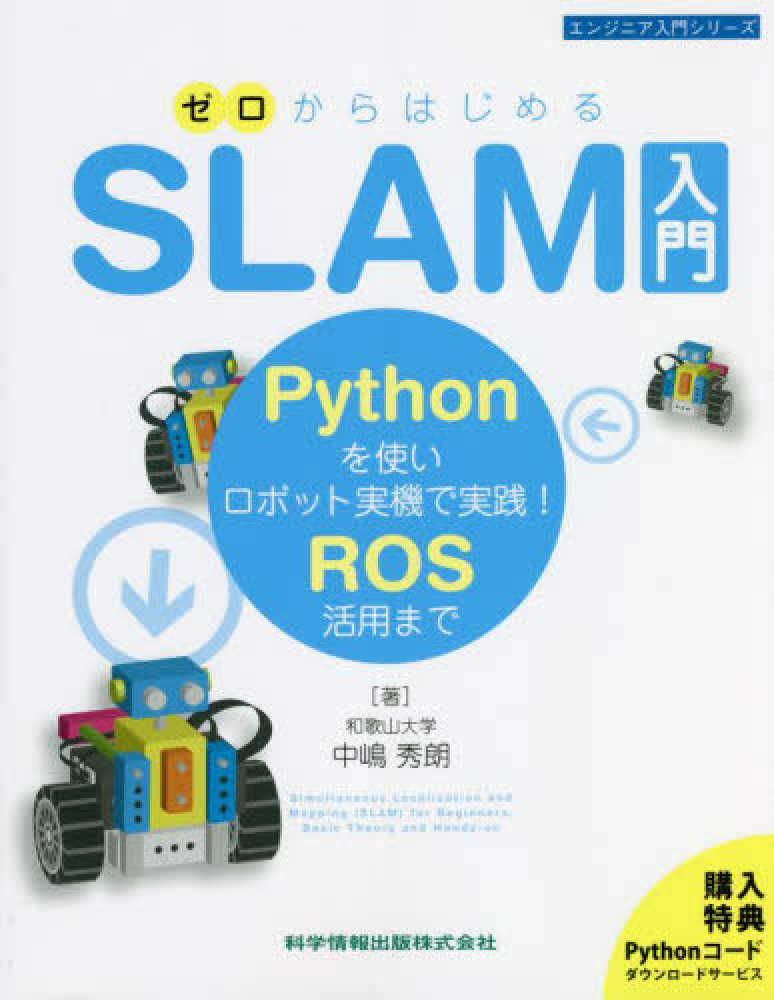 Books Kinokuniya: ゼロからはじめるSLAM入門－Pythonを使いロボット実機で実践！ROS活用ま / 中嶋秀朗 (9784910558158)